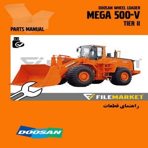 فایل مارکت - راهنمای قطعات لودر دوسان مدل MEGA 500-V(Tier II)